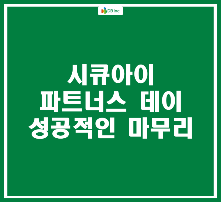 [DB Inc.] 솔루션사업팀 시큐아이 파트너스 데이 성공적인 마무리! : 네이버 블로그