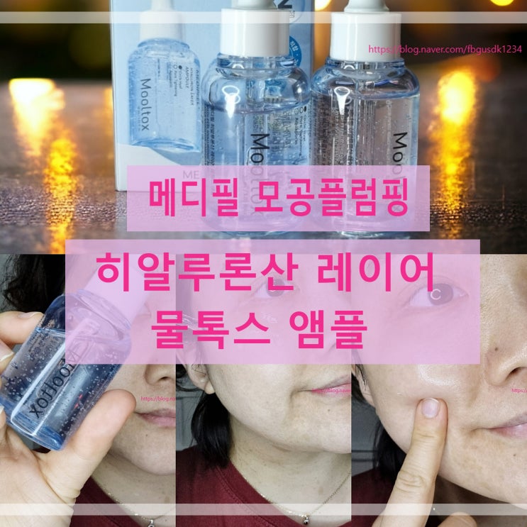 올리브영추천템 메디필 모공플럼핑 히알루론산 레이어 물톡스 앰플로 촉촉한 피부를 만들어보세요 네이버 블로그