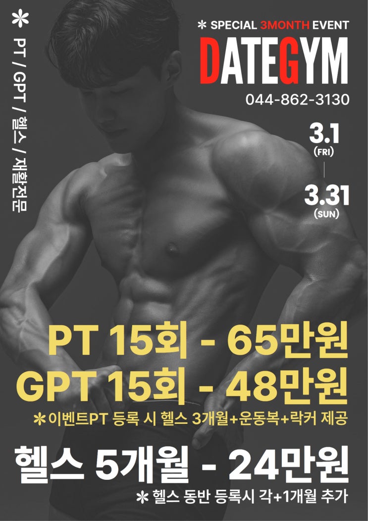 3월 New 이벤트 세종시헬스장세종헬스어진동헬스장어진동pt나성동헬스장한뜰마을헬스장나성동pt세종pt어진동종촌동
