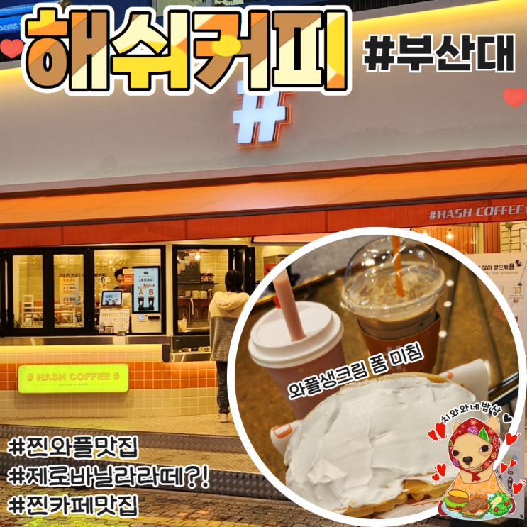부산대카페 해쉬커피 와플찐맛집 제로라떼 네이버 블로그