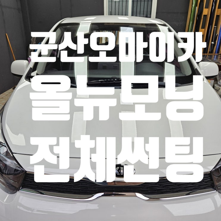 군산 썬팅 군산썬팅 잘하는 오마이카 모닝썬팅 네이버 블로그