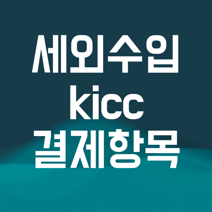 세외수입 kicc 결제항목 정리 : 네이버 블로그