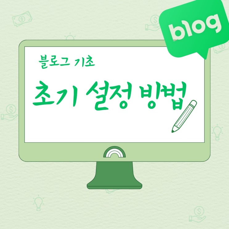 블로그 시작 초기 설정 방법 알아보기 Part2 스킨설정 And 레이아웃 설정 네이버 블로그