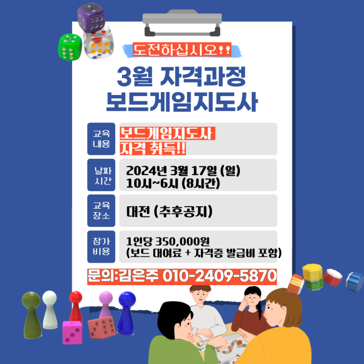 강의스케치보드게임 한 판 합시다보드게임의 교육적 가치 3월 자격과정 보드게임지도사 자격과정 대전 충남 세종 청주 충북