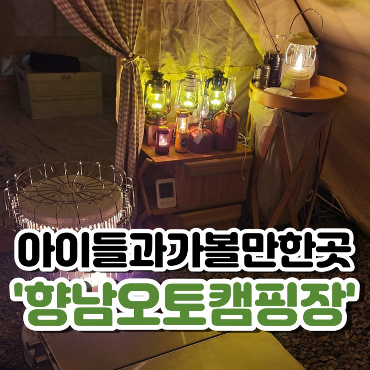아이들과 가볼만한곳 화성 향남오토캠핑장 가성비 최고인듯 네이버 블로그