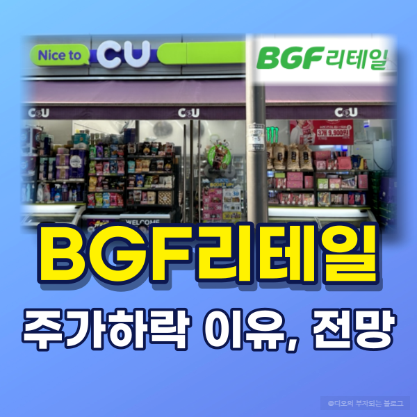 BGF리테일(CU편의점) 주식, 주가하락이유, 전망 : 네이버 블로그