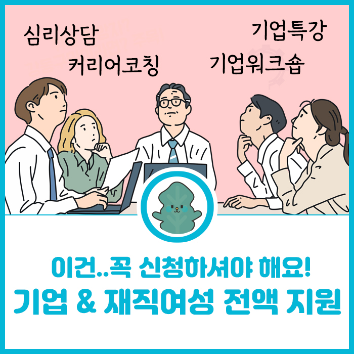 경력단절예방지원사업 무료 심리상담 And 기업교육 컨설팅 네이버 블로그