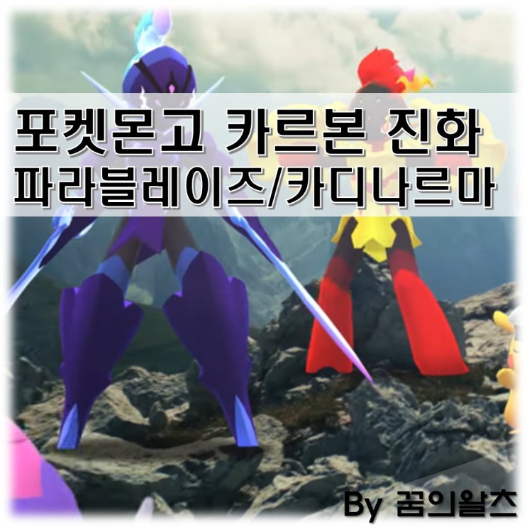 포켓몬고 카르본 진화 카디나르마 파라블레이즈 졸업스킬 공략 : 네이버 블로그