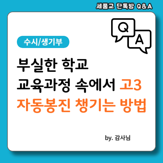 고3 자율활동 동아리활동 진로활동 챙기는 방법 부실한 학교 교육과정 네이버 블로그