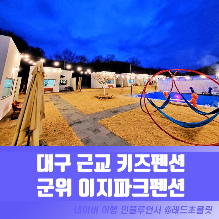 대구 근교 키즈 펜션 추천 볼거리 놀거리 많은 군위 이지파크펜션 네이버 블로그