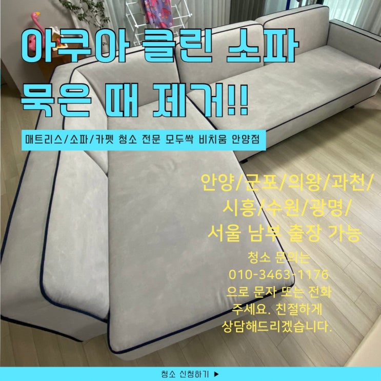 군포 소파 청소 소파 건식 청소 소파 습식 청소 소파 얼룩 제거 금강펜테리움 센트럴파크 3차 아파트 네이버 블로그