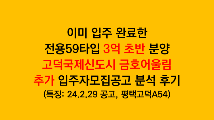 이미 입주 완료한 평택고덕 A54블록 고덕국제신도시 금호어울림 잔여세대 추가 입주자모집공고 분석 후기 네이버 블로그