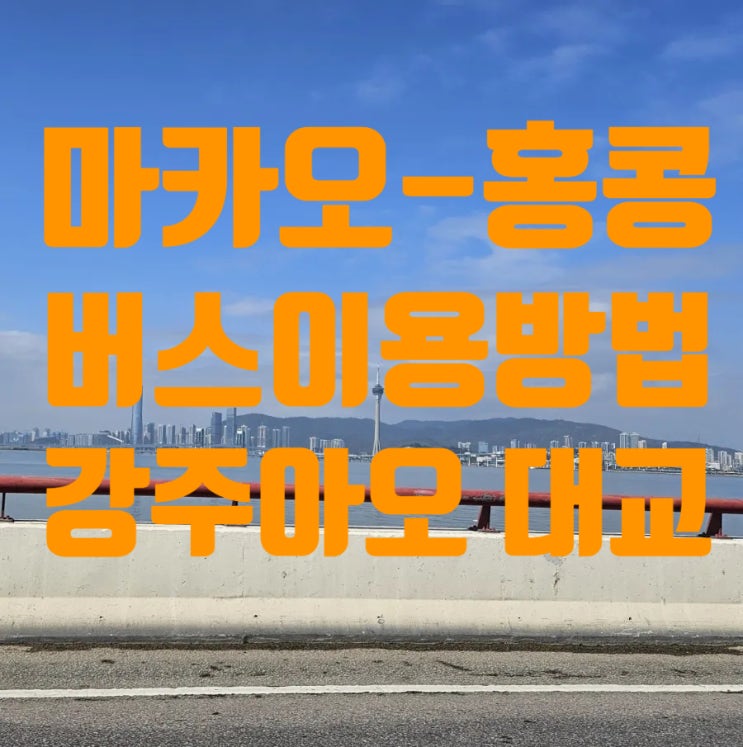 마카오 여행 마카오에서 홍콩 버스 3가지 홍콩공항 가는법 버스 예약 방법 및 Tip 3가지 네이버 블로그