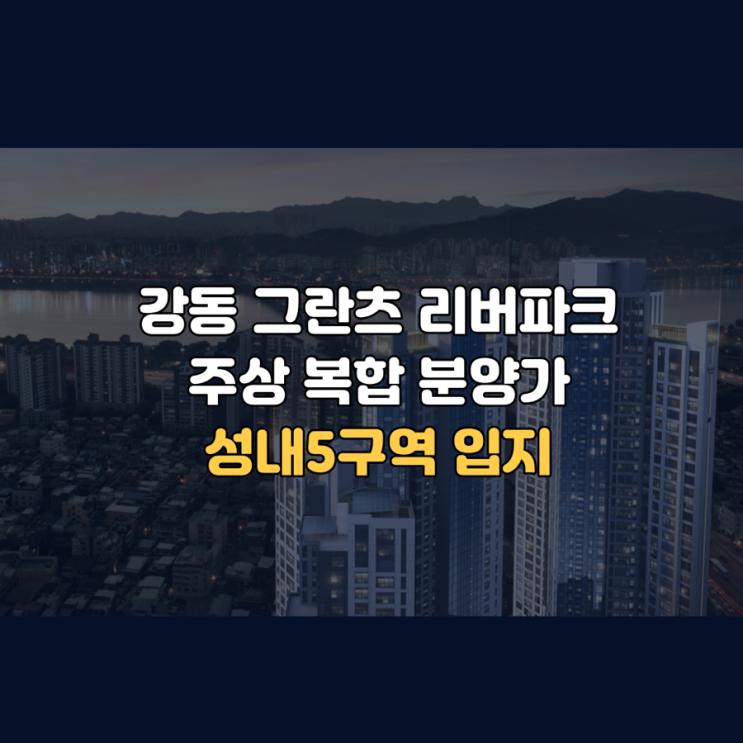 강동 그란츠 리버파크 분양가 청약일정 평면도 등 정리 네이버 블로그