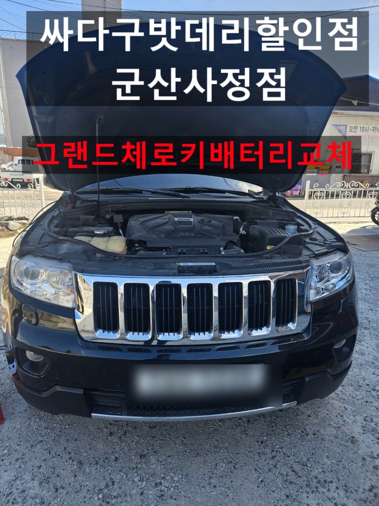 군산그랜드체로키배터리교체 군산수입차배터리전문점 네이버 블로그