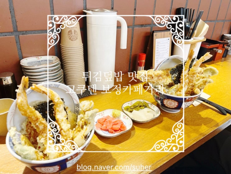 용인 보정동 튀김덮밥 맛집 고쿠텐 보정카페거리점 후기 네이버 블로그