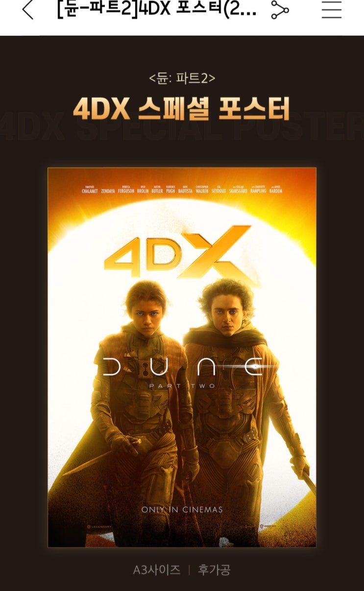 영화 듄 2 듄파트2 cgv 2주 차 특전 a3 포스터 imax 아이맥스 4dx 포디 엑스 sx 스크린 엑스 특별관 일반관 3월 6일(수)부터 선착순 증정 : 네이버 블로그
