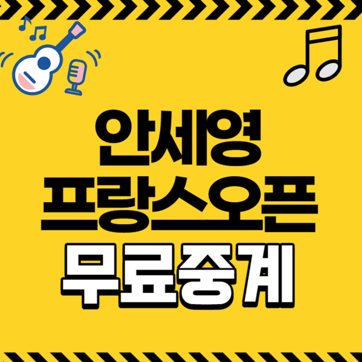 프랑스오픈 배드민턴대회 중계 32강 안세영 경기시간 요넥스 파리 월드투어 슈퍼 750 Bwf 유튜브 프랑스 파리오픈 방송 채널