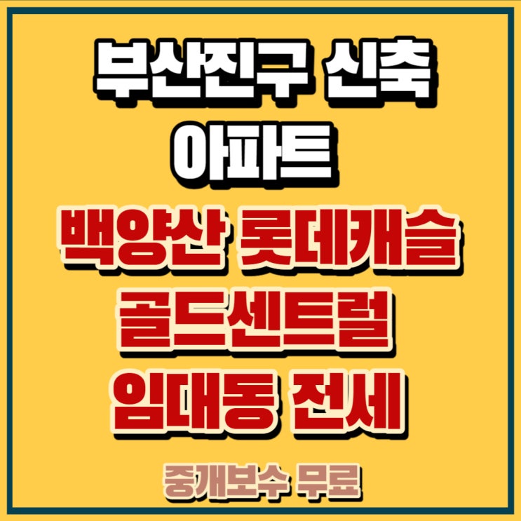부산진구 백양산 롯데캐슬 골드센트럴 신축아파트 임대동 깨끗한 투룸 전세 선차순 호수지정 이자 지원 임대보증보험가입