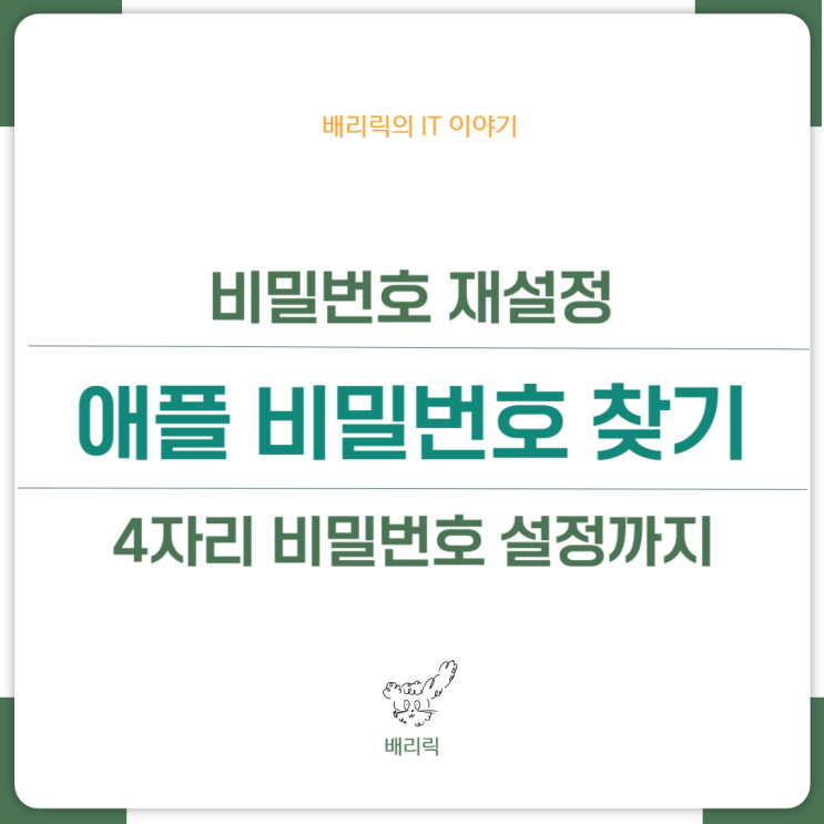 애플 비밀번호 찾기 재설정부터 4자리 비밀번호 설정 방법까지 알아보자 네이버 블로그