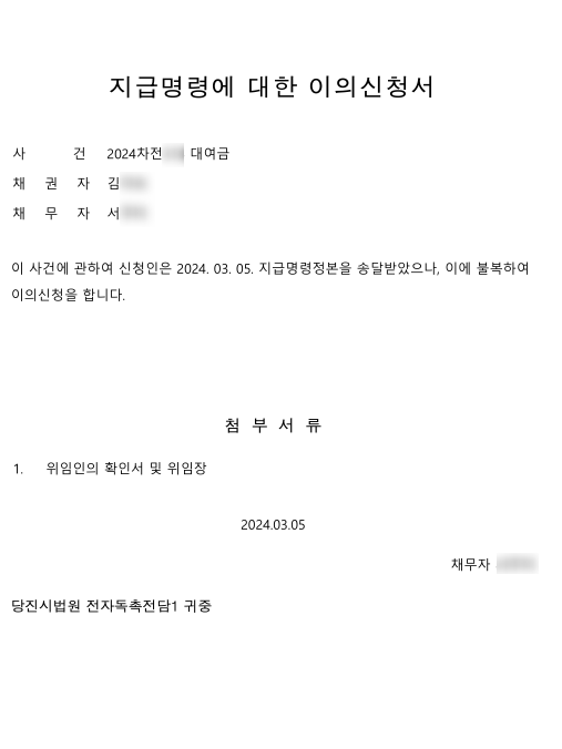 전자소송으로 지급명령 이의신청서 작성방법 및 제출기한 법무사가 위임받아 제출할 때 송달영수인신고서 작성 포함 네이버 블로그