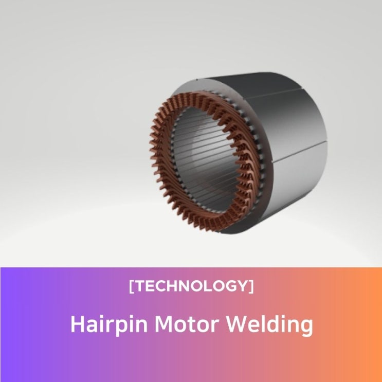 [TECHNOLOGY] Hairpin Motor Welding : 네이버 블로그