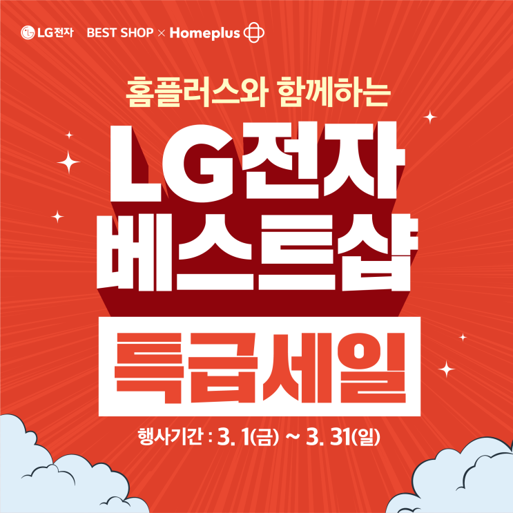 봄 맞이 세일 행사 도착 Lg전자 베스트샵 홈플러스 지점 특급세일 네이버 블로그