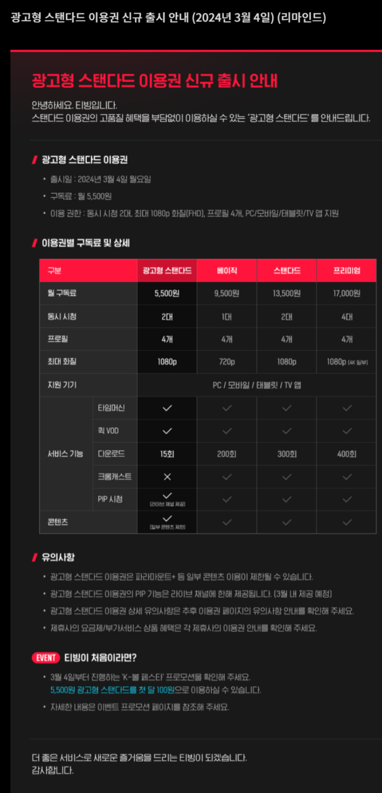 KBO, CJ ENM(티빙)과 프로야구 중계권 계약체결, 달라지는 점, 티빙 요금제 : 네이버 블로그