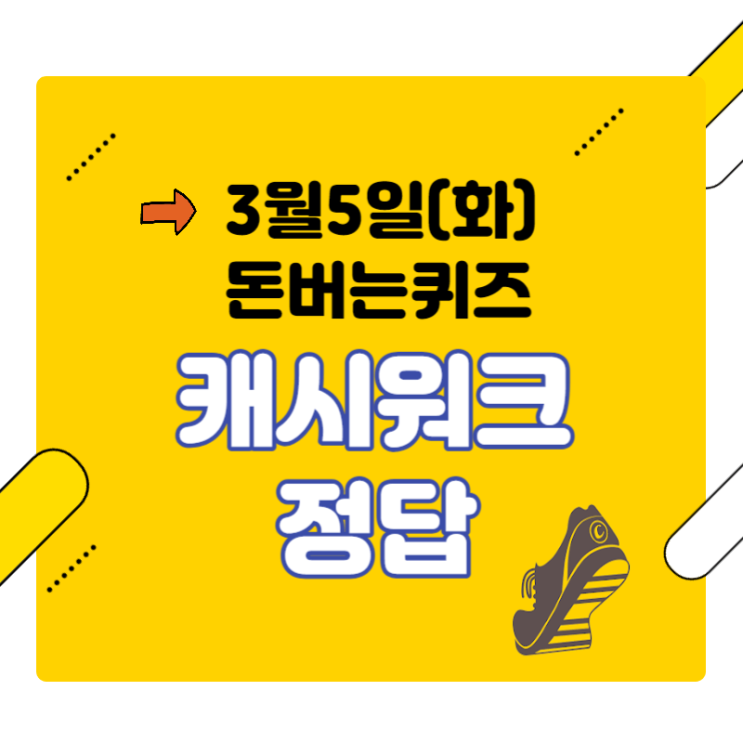 [3월5일] 캐시워크 돈버는퀴즈 정답 : 네이버 블로그