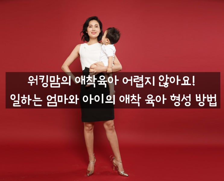 쁘리레육아정보 워킹맘의 애착육아 어렵지 않아요 일하는 엄마와 아이의 애착 육아 형성 방법 애착인형 활용하기 네이버 블로그