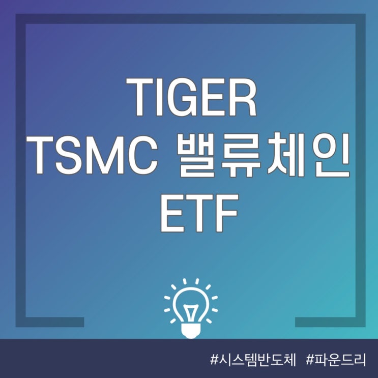 반도체 ETF TIGER TSMC 밸류체인 : 네이버 블로그