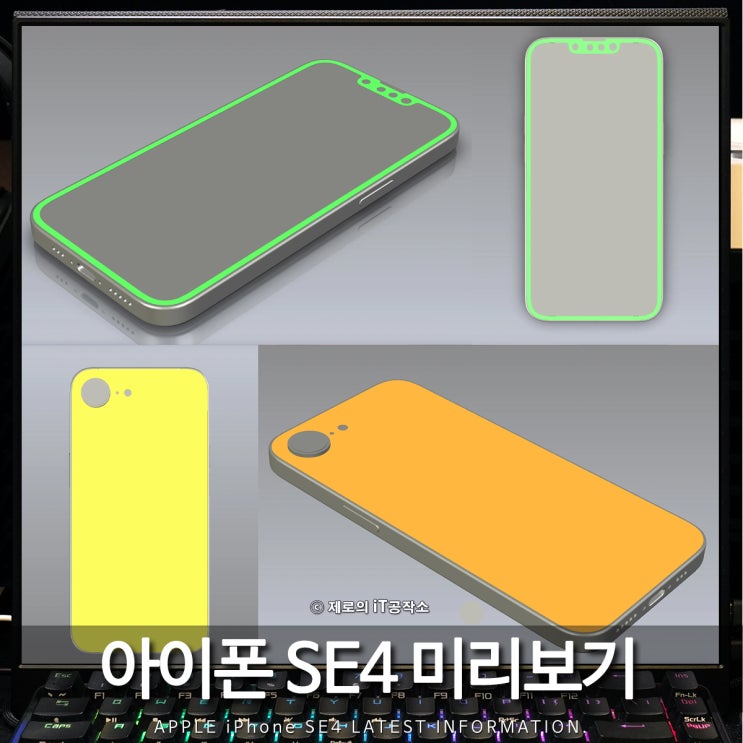 아이폰 SE4 캐드 도면 렌더링 강화유리 유출 올해는 정말 출시? : 네이버 블로그