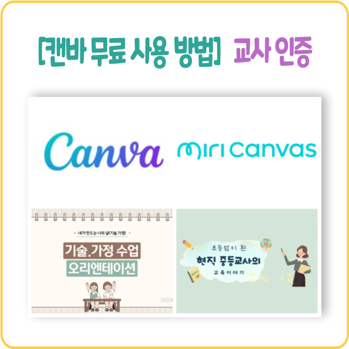 캔바vs미리캔버스 캔바 교사라면 무료로 사용 가능 오예 Ft 교사 재직증명서 발급 방법 네이버 블로그