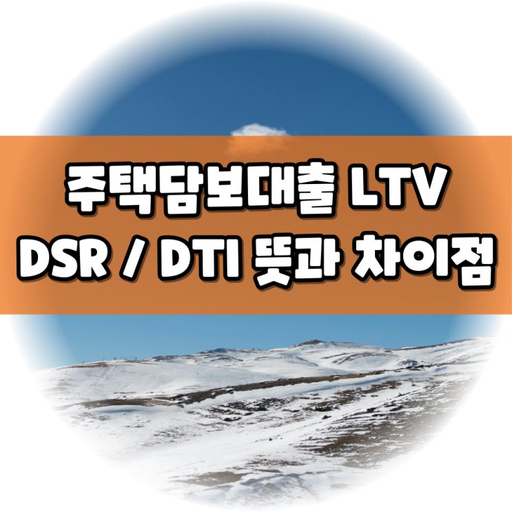 주택담보대출 LTV DSR DTI 뜻은 무엇이며, 차이점은? : 네이버 블로그