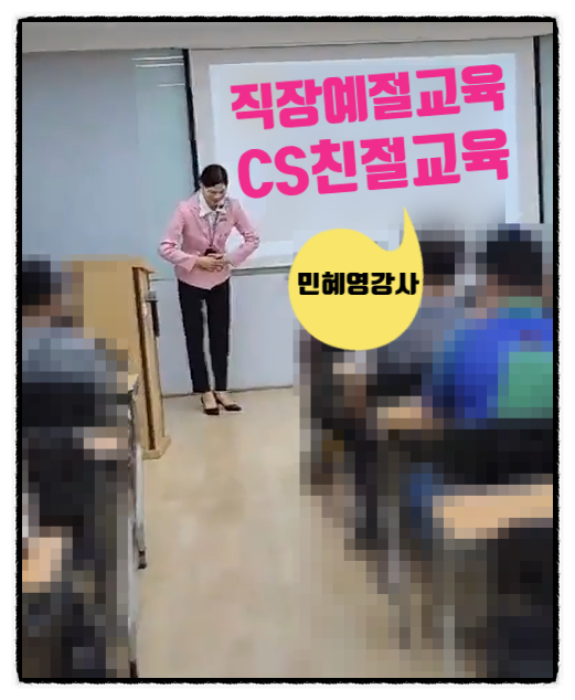 강의 직장예절교육 매너와 에티켓 직장예절교육 세상을 이롭게 하는 Cs친절교육 자활센터 강의 민혜영강사 네이버 블로그
