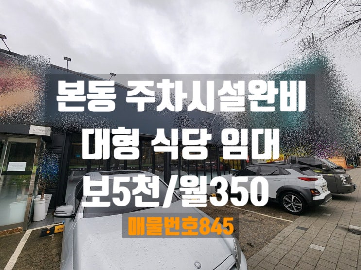 대구 상가 임대 달서구 상가 단독 건물 상가 임대 달서구 본동 대형 식당 임대 달서구 관공서 상권 대단지 아파트 상권 풍부한