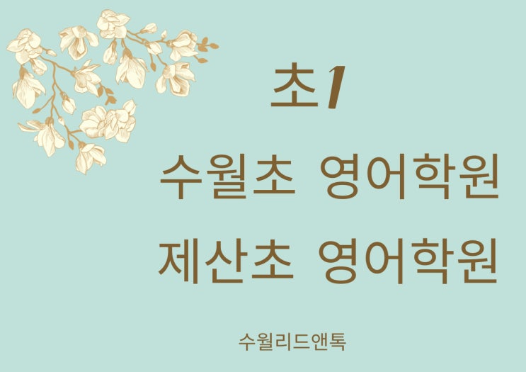 수월초 영어학원 제산초 영어학원 초등 1학년의 현명한 영어 시작 소리 파닉스 네이버 블로그