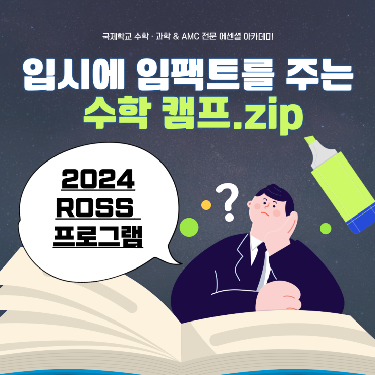 EC에 임팩트를 줄 수 있는 수학캠프 (1) ROSS 프로그램 : 네이버 블로그