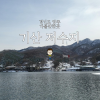 경기도 양주 가볼만한곳 기산 저수지 3월 여행지 추천 네이버 블로그