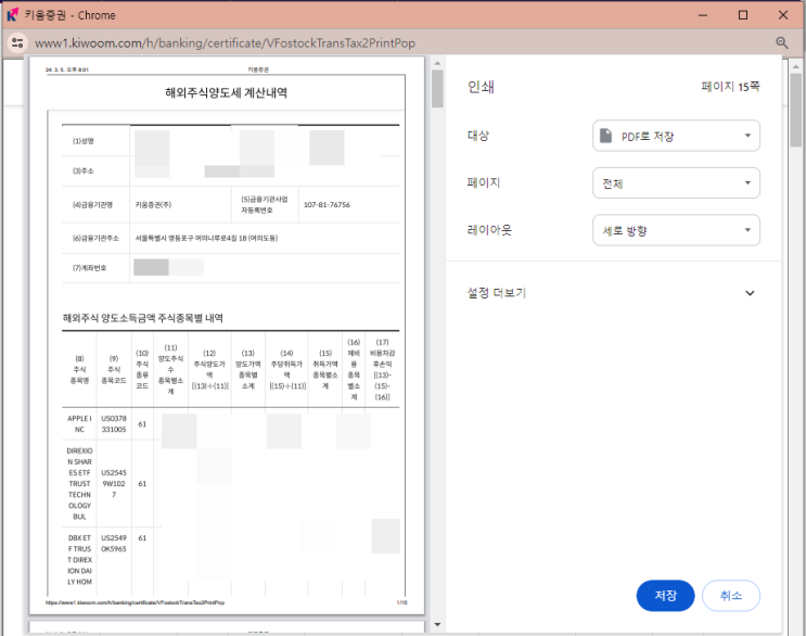해외주식 양도세 계산내역서 및 거래내역서 양도소득내역서류 Pdf 발급 다운로드방법 삼성 키움 Nh투자증권 양도소득세 신고