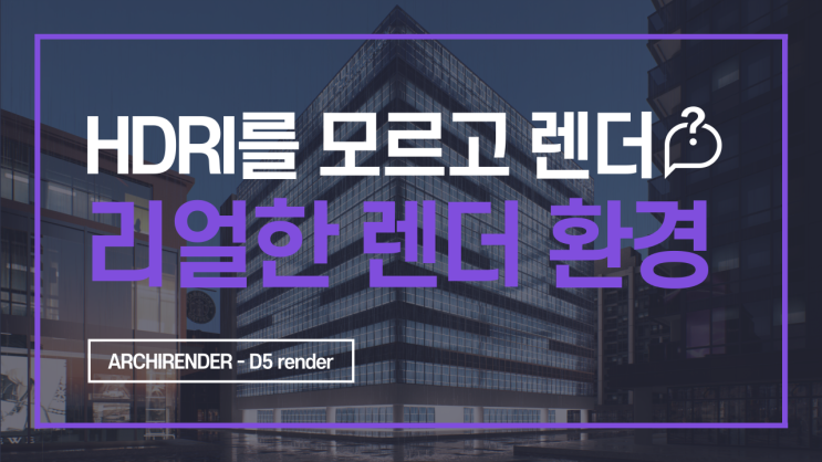 D5 렌더 환경 및 효과 총정리, HDRI, AI Atmosphere Match [D5 render 독학하기 3편] : 네이버 블로그