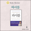 일상 기록을 통해 꿈을 현실로 만드는 법 파써블 책리뷰 인생을 바꾸는 기적의 기록법 김익한 교수 네이버 블로그