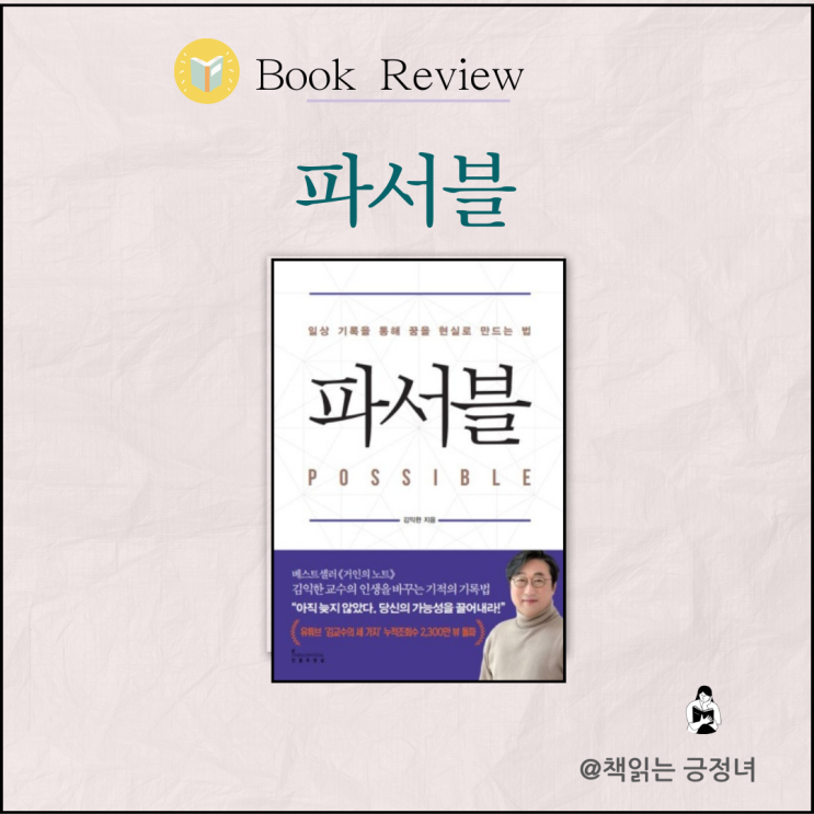 일상 기록을 통해 꿈을 현실로 만드는 법 파써블 책리뷰 인생을 바꾸는 기적의 기록법 김익한 교수 네이버 블로그