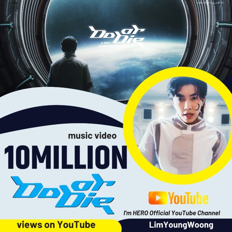 임영웅 'Do or Die' MV 78번째 천만뷰 달성 : 네이버 블로그