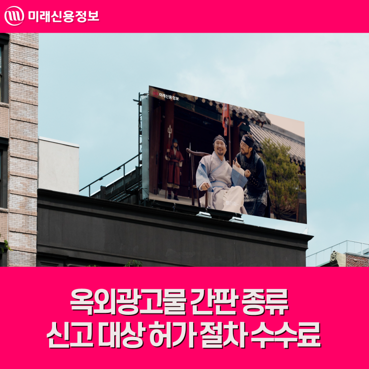 옥외광고물 간판 종류 신고 대상 허가 절차 수수료 네이버 블로그