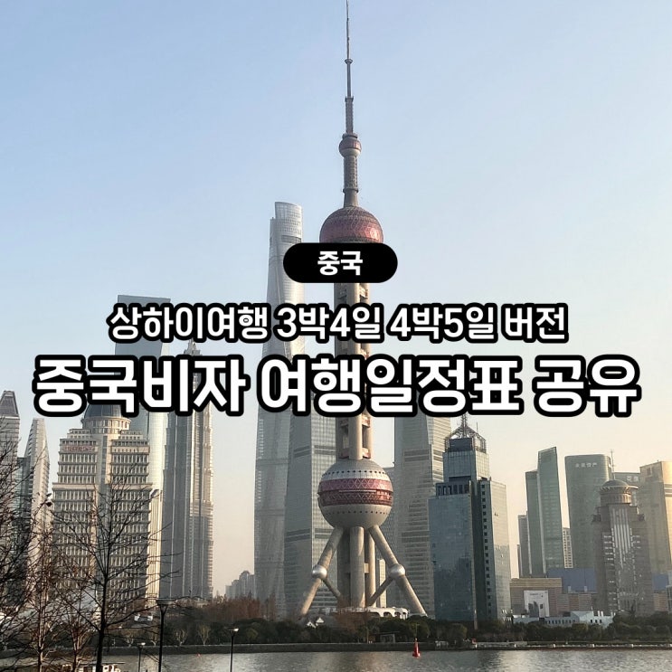 중국 비자 셀프 준비물 여행계획서 공유 3박4일 4박5일 상하이여행 버전 네이버 블로그
