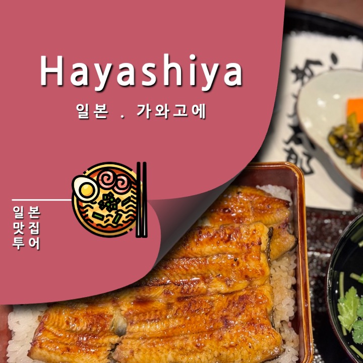 가와고에여행 가와고에 명물요리 장어맛집 Hayashiya 위치와 메뉴소개와 맛리뷰 : 네이버 블로그