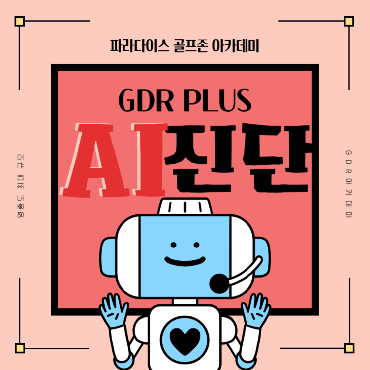 GDR아카데미, 파라다이스 골프존 아카데미에서 GDR플러스 AI 진단하는 방법 알려드릴게요 ! : 네이버 블로그