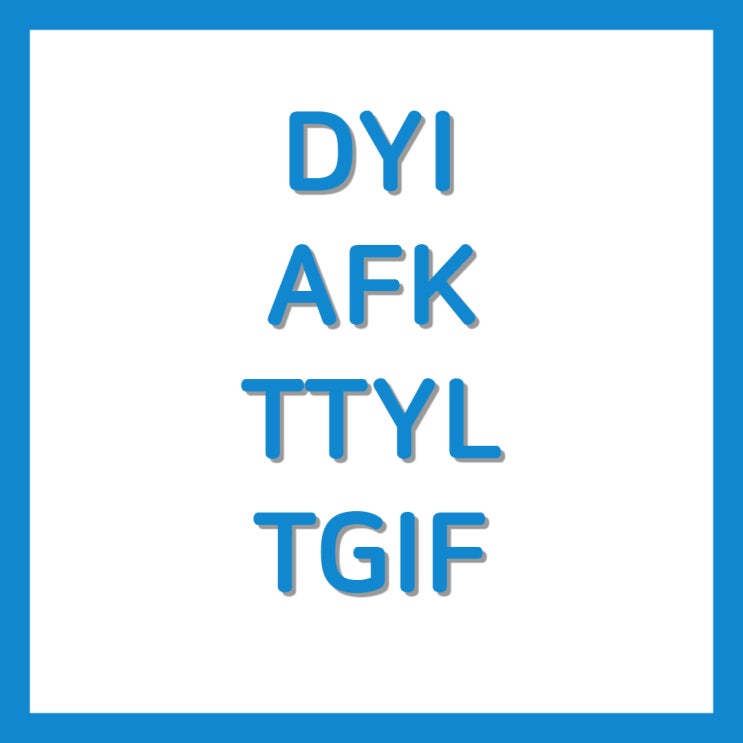 영어줄임말 DIY / AFK / TTYL / TGIF 뜻 : 네이버 블로그