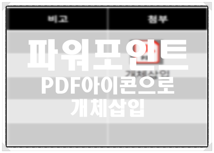파워포인트 개체 삽입 기능 Pdf 엑셀 아이콘 모양으로 삽입하기 네이버 블로그
